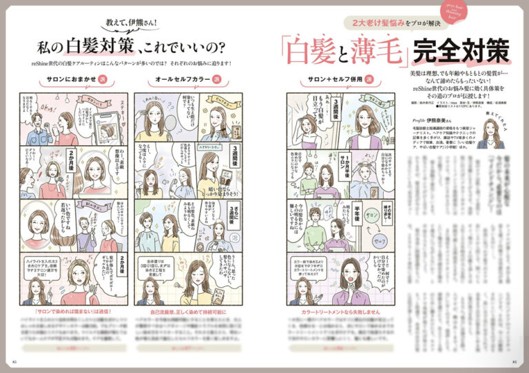 女性誌「reShine 2025年春号（小学館様）」白髪と薄毛 完全対策マンガ・イラスト | イラストレーターmiya 女性向けイラスト制作／おしゃれ・可愛い